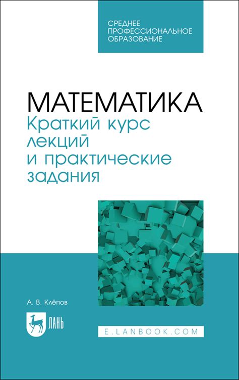 Математика. Краткий курс лекций и практические задания, Клёпов А. В ...