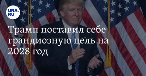 Будет ли Трамп баллотироваться на третий срок заявление избранного президента США