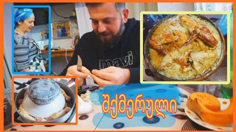 🧄დედა შვილის მომზადებული რაჭული შქმერული Youtube