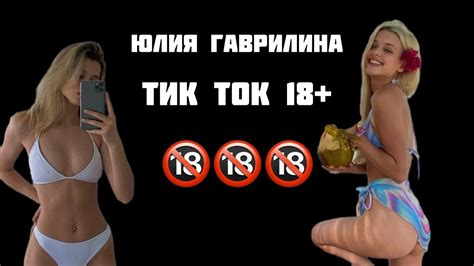 ГОРЯЧИЕ СЕКС ВИДЕО В ТИК ТОКЕ ОТ ЮЛИ ГАВРИЛИНОЙ | ТВЕРК ОТ Гаврилиной ...