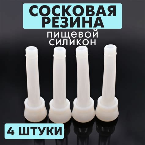 Сосковая резина силиконовая комплект 4 штуки Для поршневых доильных аппаратов купить с