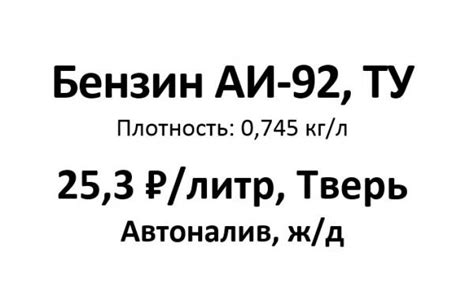 Бензин АИ-92 ТУ купить по цене 25,30 ₽ в Москве на PromPortal.Su (ID ...