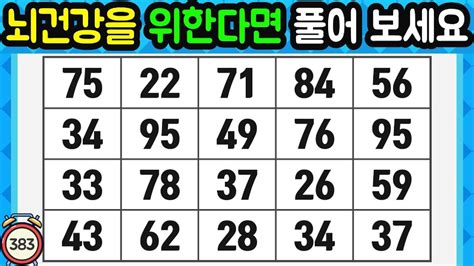 ️같은숫자찾기 뇌건강을 위한다면 풀어보세요【 치매예방퀴즈 치매예방활동 숫자찾기 단어퀴즈 치매테스트 심심풀이 】383 Youtube