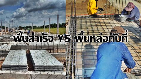 อย่าสุ่มสี่สุ่มห้าเปลี่ยนพื้นสำเร็จกับพื้นหล่อกับที่ พัง แน่นอน เสาเข็มไมโครไพล์ ไมโครไพล์