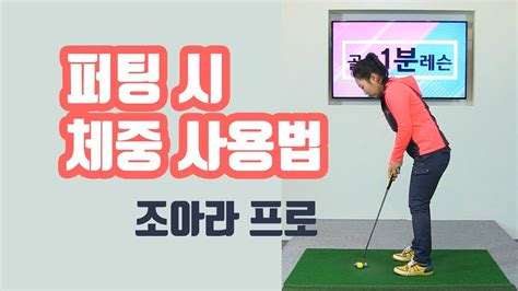 골프1분레슨 퍼팅 시 올바른 체중 사용법 L 조아라프로 골프클럽h Youtube