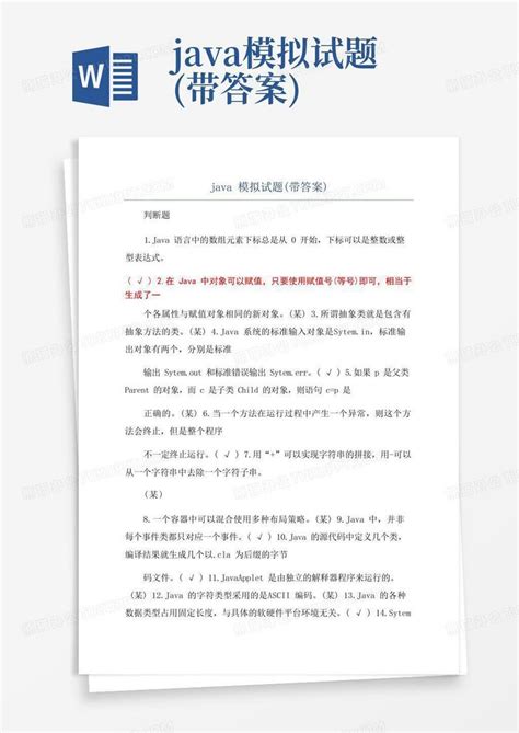Java模拟试题带答案word模板下载编号qamemjxy熊猫办公 Java模拟试题带答案word模板下载编号qamemjxy熊猫办公