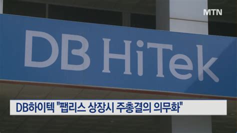 주총 하루 앞둔 Db하이텍 팹리스 상장시 주총 특별결의