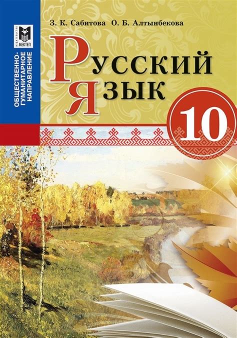 Купить Учебник Сабитова ЗК Алтынбекова ОБ Русский язык Учебник