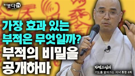 가장 효과 있는 부적은 무엇일까 부적의 비밀을 공개하마 자현스님의 기도를 알아가는 저녁 통합본 8회 웃음 재미 이야기 전설 문화 역사 미신 무당 신기 불교