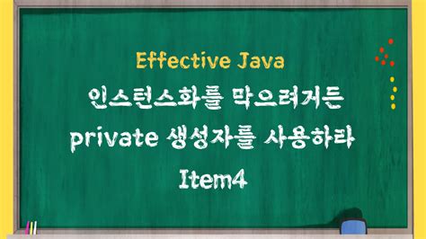 [effective java] item4 인스턴스화를 막으려거든 private 생성자를 사용하라