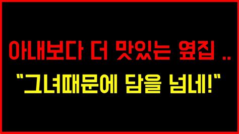 계속되는 처제의 유혹에 어찌해야 할까요 썰 야썰야설처제장모님형부실화사연막장사연친구누나앞집여자썰야썰소설