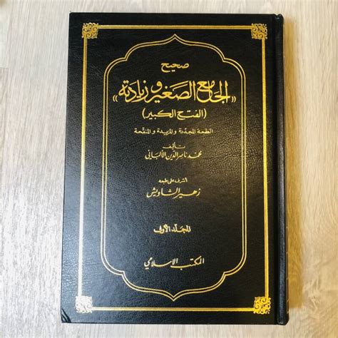 صحيح الجامع الصغير وزيادته الفتح الكبير المجلد الأول الألباني