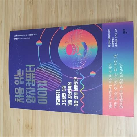 처음 읽는 양자컴퓨터 이야기