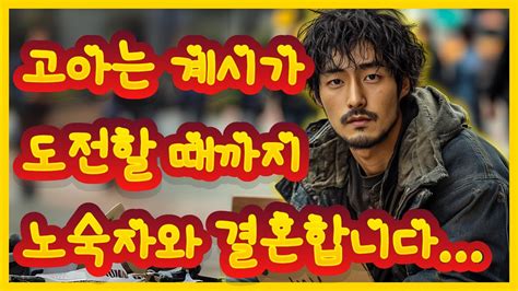 리얼사연 😢고아는 계시가 도전할 때까지 노숙자와 결혼합니다😱 신청사연 사이다이야기 사연라디오 Youtube