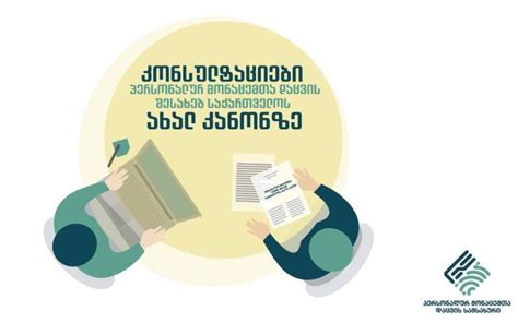 📢 პერსონალურ მონაცემთა დაცვის სამსახური ახალი კანონით გათვალისწინებულ ცვლილებებთან დაკავშირებით