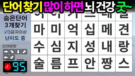 단어 찾기 많이 할수록 뇌 건강이 좋아집니다 숨은단어찾기 치매예방 Youtube