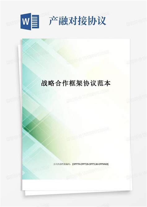 战略合作框架协议范本word模板下载 编号lpxxvzvv 熊猫办公