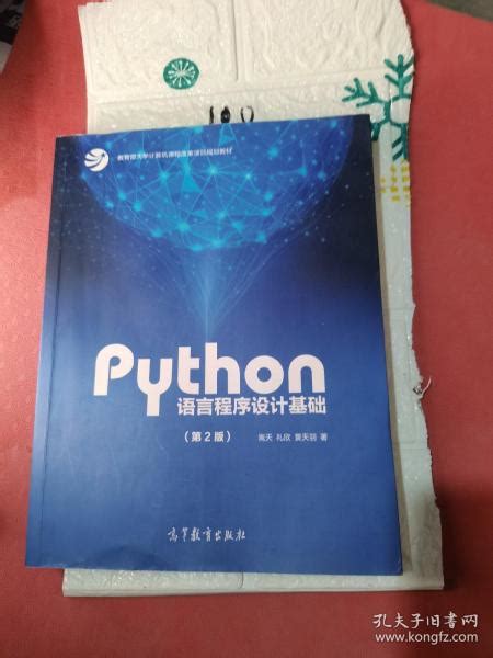python语言程序设计基础（第2版） 教育部大学计算机课程改革项目规划教材 嵩天、礼欣、黄天羽 著 孔夫子旧书网