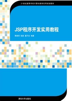 JSP实用教程第三版 耿祥义张跃平 清华大学出版社官方正版电子书 文泉书局