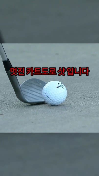 깔끔한 카트도로 샷 골프 Golf Youtube
