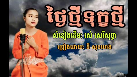 ថ្ងៃថ្មីទុក្ខថ្មី សំនៀងដើម រស់ សេរីសុទ្ធា ច្រៀងដោយ នី សុខហេង Youtube
