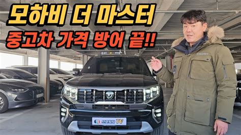 모하비 더 마스터 중고차 가격 방어 이제 끝났습니다 경매 대행으로 최저가로 구해보세요 Youtube