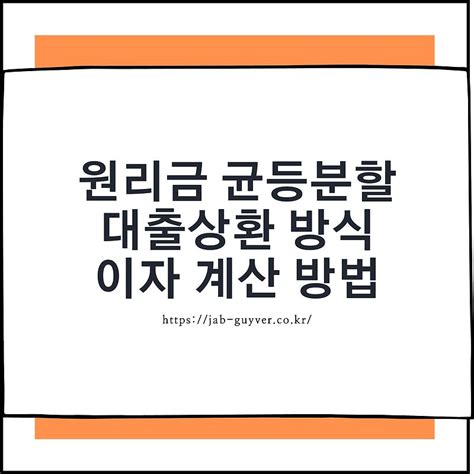 원리금 균등분할 대출상환 방식 이자 계산 방법