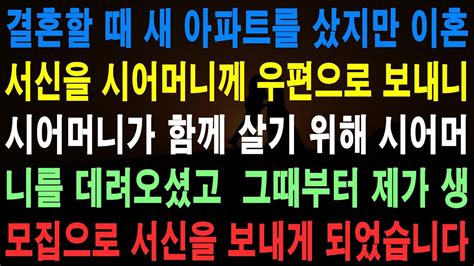 사랑의 기적 사연 결혼할 때 신혼집 아파트를 구매했지만 시어머 Youtube