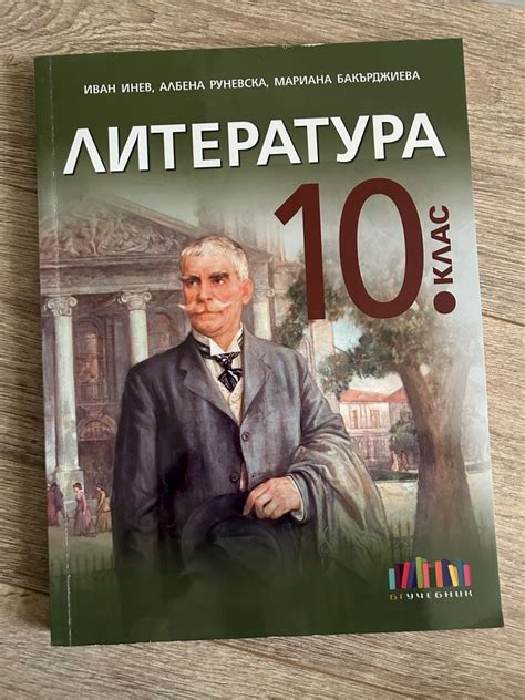 Учебник по Литература за 10 клас Половина цена гр Хасково
