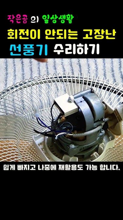 선풍기 수리 자가수리 꿀팁 Shorts Youtube