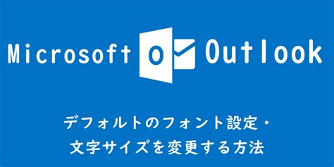 【outlook】デフォルトのフォント設定・文字サイズを変更する方法 office54