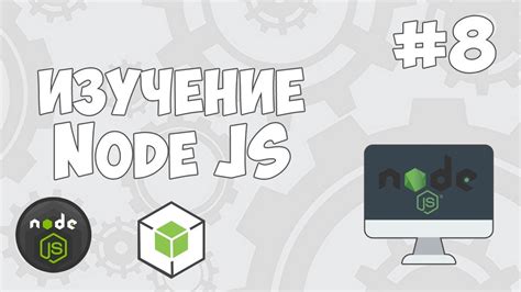 Уроки node js 8 Работа и создание сервера на node youtube