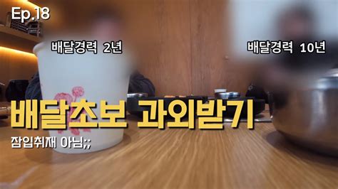Ep18 배달 초보 배달 배태랑 구독자분들에게 좋은 콜 고르는 법 등등 과외 받음 배민커넥트 쿠팡이츠배달파트너 Pcx