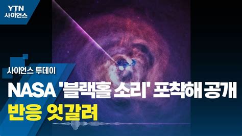 Nasa 블랙홀 소리 포착해 공개 반응 엇갈려 Ytn 사이언스 Youtube