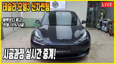 테슬라 모델3 신차썬팅 블락포디 빙고 전체 풀시공 과정 실시간 중계 Youtube