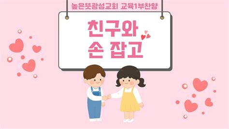 교육1부 찬양 친구와 손잡고 Youtube