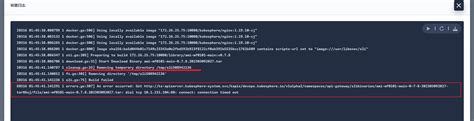 镜像构建器构建镜像 ks apiserver 连接超时 KubeSphere 开发者社区
