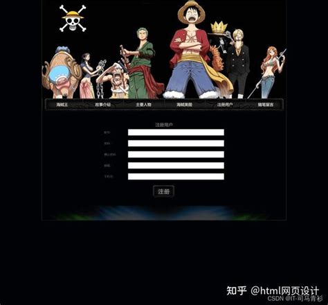 学生网页设计作业源码 html css ——海贼王6页代码质量好 知乎
