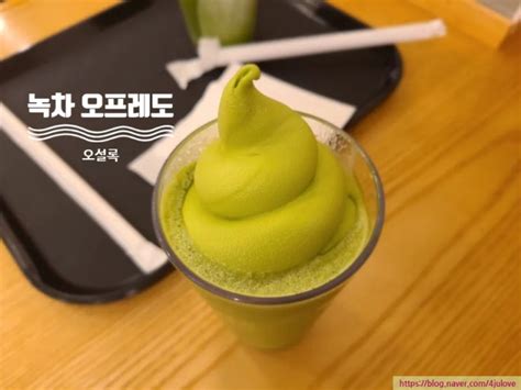 오설록티하우스 오설록 현대백화점 판교점 더운 날씨에 시원한 녹차 아이스크림 찾아서~ 녹차 오프레도 녹차라떼 시원하게~ 자메스의 카페 탐방 네이버 블로그