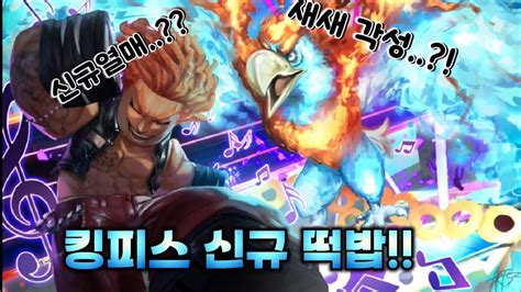 킹피스 다음 업데이트 떡밥 새새각성 신규열매 Youtube