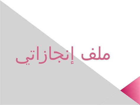 Calaméo ملف إنجازاتي