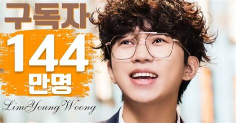 노래장인 임영웅 유튜브 구독자 144만 명 돌파남다른 히어로 파워