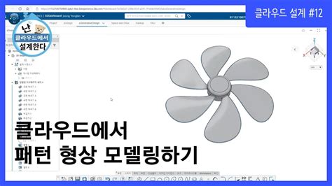 클라우드 설계12 클라우드에서 패턴 형상 모델링하기 Youtube