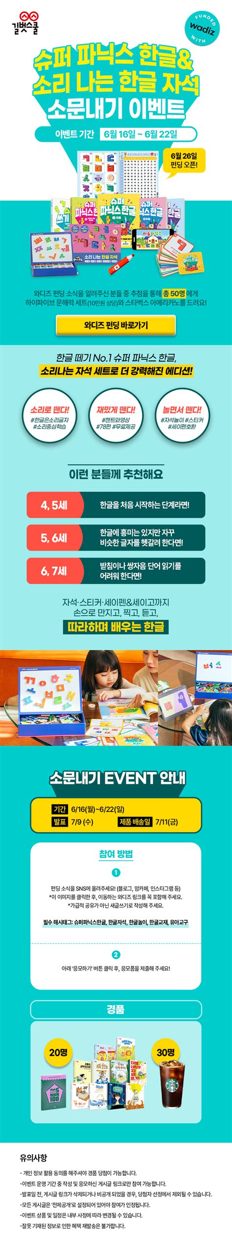 [길벗스쿨] 슈퍼 파닉스 한글and소리나는 자석 세트 와디즈 펀딩 소문내기 이벤트 ~6 22 네이버 블로그