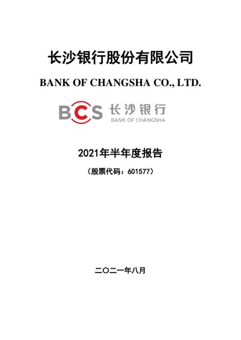 长沙银行：长沙银行股份有限公司2021年半年度报告