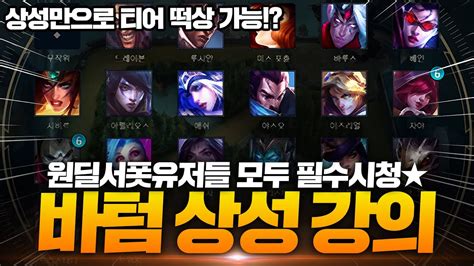 땅우양 ⭐바텀유저 필수시청⭐ 원딜상성강의 최신판 바로 확인하세요 【원딜상성강의】【kr C1 Ad】 Youtube