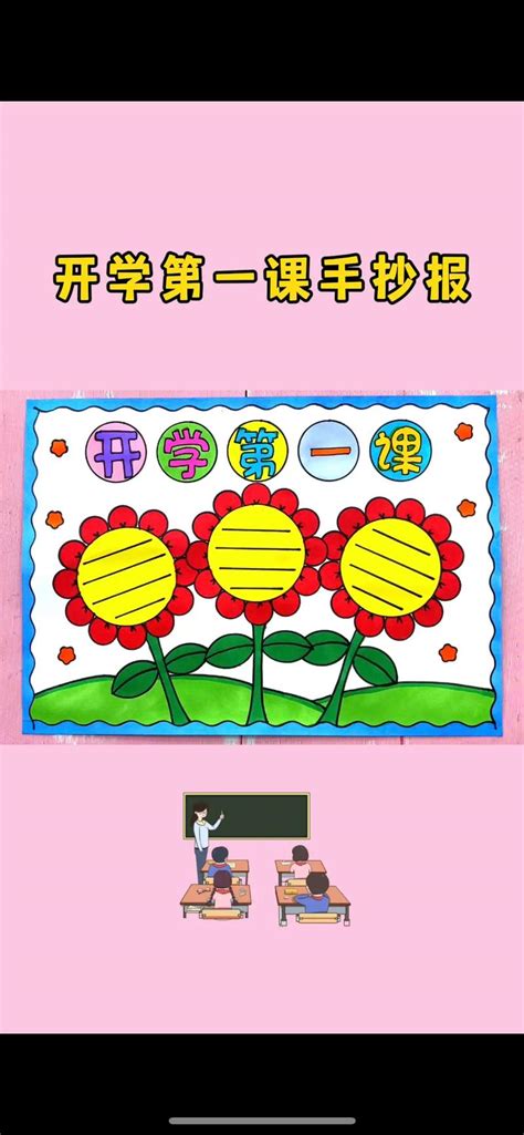 开学安全第一课手抄报大全简单笔画怎么画（10张）手抄报图片大全