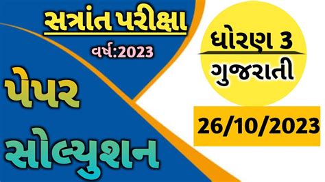 Std 3 First Exam Gujarati Paper Solution 2023 Dhoran 3 Pratham Satra Gujrati Paper Solution
