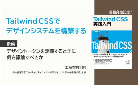 Tailwind Cssでデザインシステムを構築する 後編 ～デザイントークンを定義するときに何を議論すべきか Gihyojp