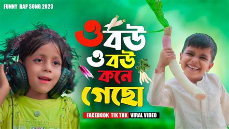 ও বউ ও বউ কোণে গেসো O Bou O Bou Kone Geso Singer Version Funny Song Facebook Tiktok Viral
